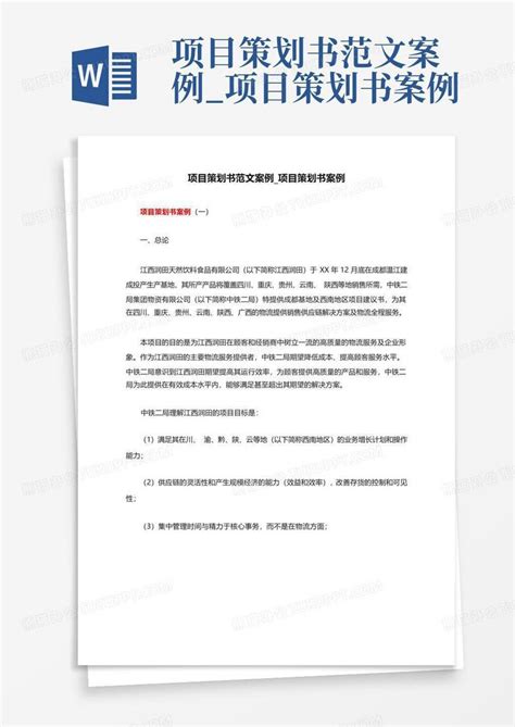 项目策划书范文案例 项目策划书案例Word模板下载 编号lwpnmbdg 熊猫办公
