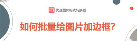 如何批量给图片加边框？ 知乎