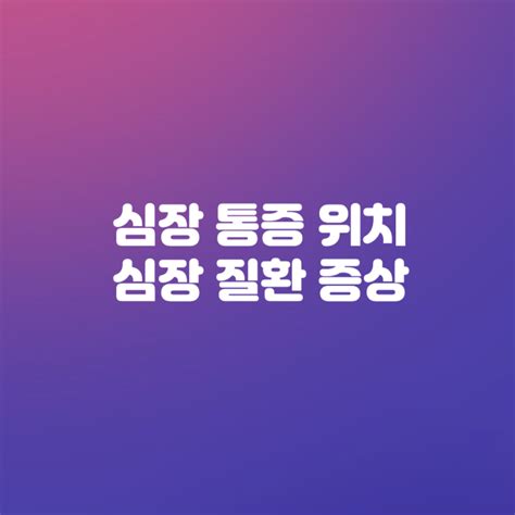 남자 여자 심장 위치와 통증 위치 심장질환 전조 증상과 종류 총정리 네이버 블로그