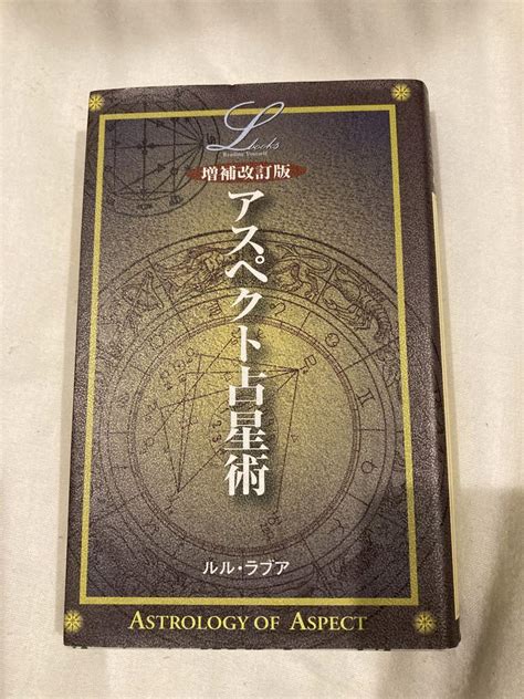アスペクト占星術 ルル・ラブア