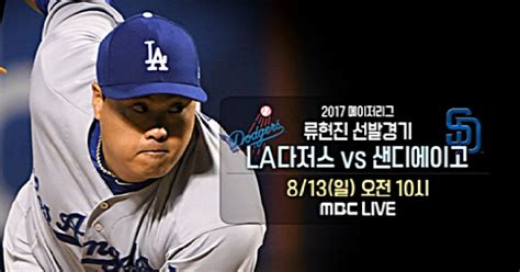 괴물 투수 류현진 시즌 5승 Mbc 위성 생중계