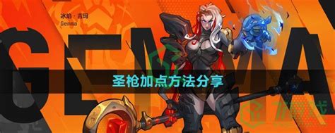 火炬之光无限圣枪怎么加点 圣枪加点方法分享71游戏网