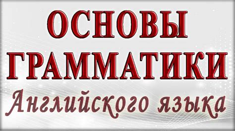 👨‍🎓 ГРАММАТИКА Английского языка смотреть онлайн все 1 видео от 👨‍🎓