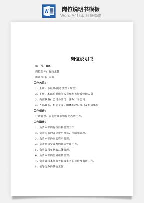 企业各部门岗位职责说明书大全Word文档下载 风云办公