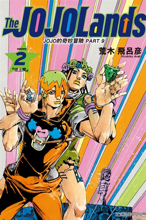 Jojo的奇妙冒險 Part 9 The Jojolands 2 連環漫畫 電子書，作者 荒木飛呂彦 Epub Rakuten Kobo 台灣