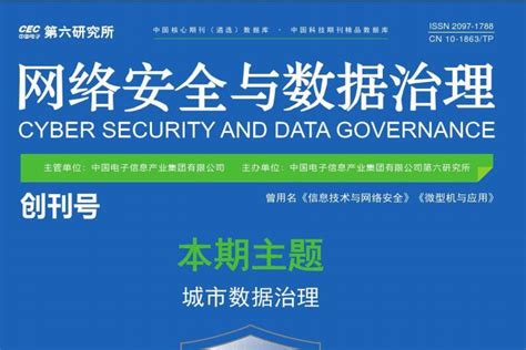 网络安全与数据治理杂志 主页