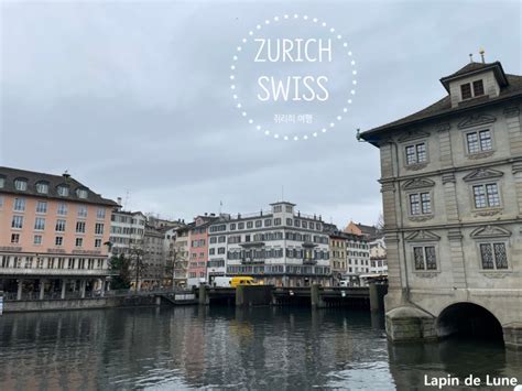 Zurich 취리히 여행 걷고 싶게 만드는 취리히 풍경 취리히 산책 네이버 블로그