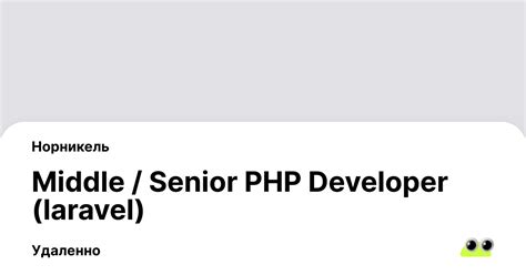 Вакансия middle senior php developer laravel в Москве Россия