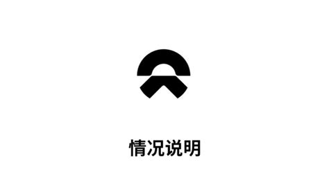 遭同事强奸未遂反被拒绝留用？蔚来声明遭当事人质疑腾讯新闻
