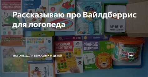 Рассказываю про Вайлдберрис для логопеда Логопед для взрослых и детей Дзен