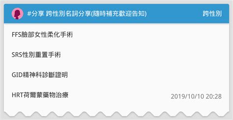 分享 跨性別名詞分享隨時補充歡迎告知 跨性別板 Dcard