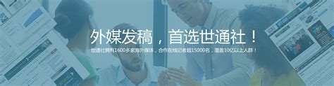 海外媒体发稿 国外发新闻 英文软文发布 海外媒体推广 世通社外媒发稿平台