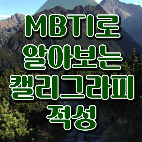 캘리그라피전문가 자격증 상세한 취득한 노하우 정보 퍼펙트 요약 네이버 블로그