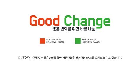 기관소개서 설립허가증 고유번호증 CI소개 사단법인 좋은변화 공지사항