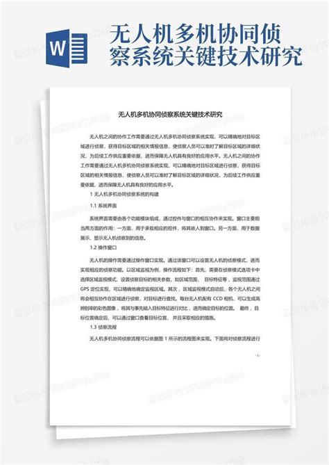 无人机多机协同侦察系统关键技术研究word模板下载 编号qjpwpbdd 熊猫办公