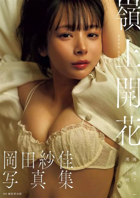 駿河屋 岡田紗佳写真集 嶺上開花（その他）
