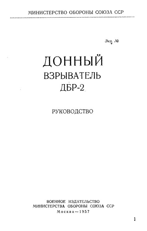 Донный взрыватель ДБР 2 Руководство 1957