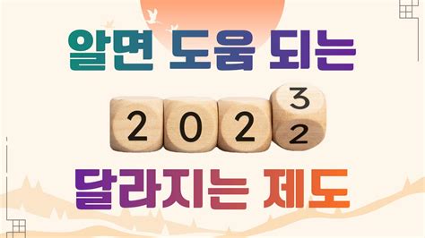 알면 도움 되는 2023년 달라지는 제도 놀뫼신문