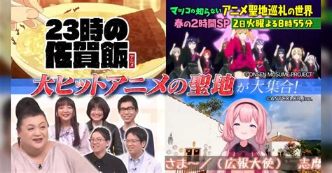 聖地巡礼は新たな段階へ進んでいる！？全国の温泉むすめや志摩スペイン村も特集された「アニメ聖地巡礼の世界」 マツコの知らない世界