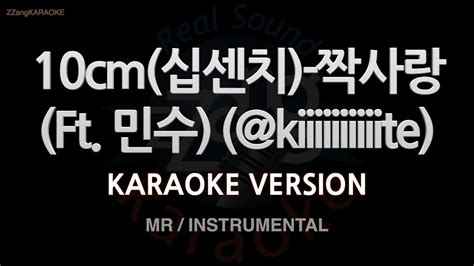짱가라오케 노래방 10cm 십센치 짝사랑 Ft 민수 kiiiiiiiiiite MR Instrumental