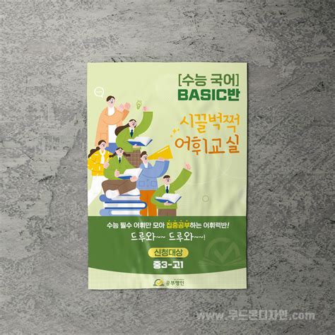 작업사례 교육 학원 수능국어 어휘교실 모집 포스터 디자인 무드온디자인