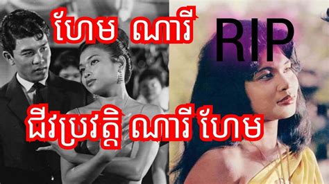 ណា រី ហែម ទទួលមរណភាព ហើយ Nary Hem Diesnary Hem History Nary Hem Biography Hem Nary History