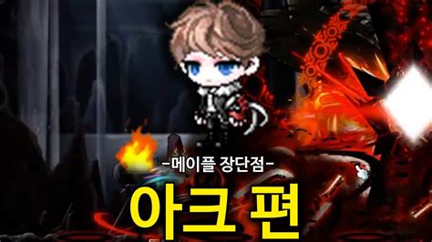 [메이플] 밸패 후 아크 추천 33333 장단점 가이드 Youtube