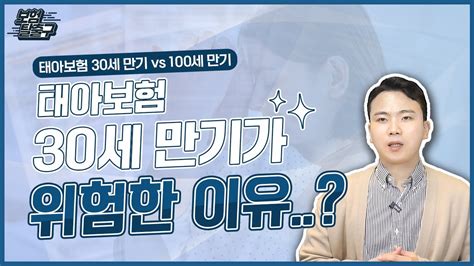 태아보험 만기 설정 펙트만 말씀 드릴게요30세만기vs100세만기 Youtube