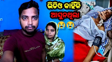 ଭିଡିଓ କାହିଁକି ଆସୁନଥିଲା 😭 Sudhansu Amita Vlog Odia Vlog Youtube