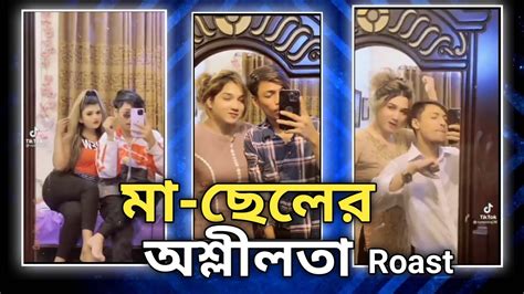 মা ছেলে অশ্লীল টিক টক ভিডিও রোস্ট।mom And Son Sexy Tik Tok Vedio Roast