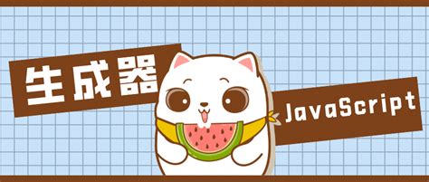 【深扒】深入理解 Javascript 中的生成器js 为什么要有生成器函数 Csdn博客