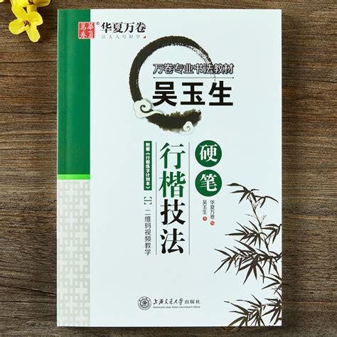 華夏萬卷 吳玉生硬筆行楷技法鋼筆字帖 大學生成年男女生鋼筆練字帖初學者臨摹描紅速成書法字帖 蝦皮購物