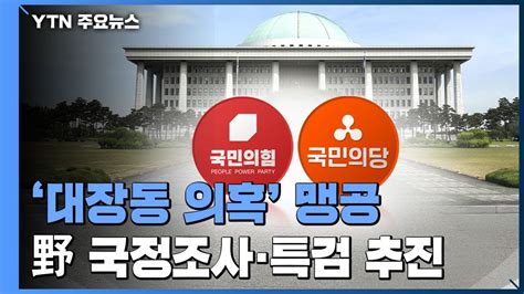 국민의힘·국민의당 대장동 의혹 국정조사·특검 오늘 제출이재명 정치 쟁점화 의도 Ytn Youtube