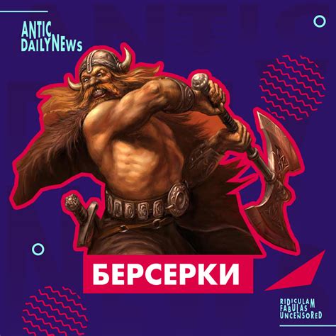 Берсерки | Пикабу