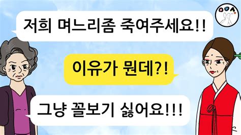 사이다톡툰 유명한 점집에 며느리좀 죽여달라고 부탁한 시어머니의 최후 Youtube