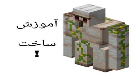 آموزش ساخت آیرون‌گولم در ماین کرافت