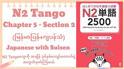 N2 Tango [chapter 5 Section 2] [勉強] မြန်မာပြန် ဂျပန်သံ Youtube