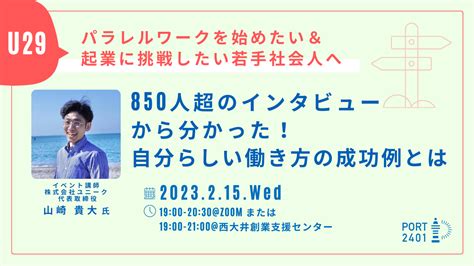 ※受付終了※ 【u 29】パラレルワークを始めたい＆起業に挑戦したい若手社会人へ 850人超のインタビューから分かった！自分らしい働き方の成功
