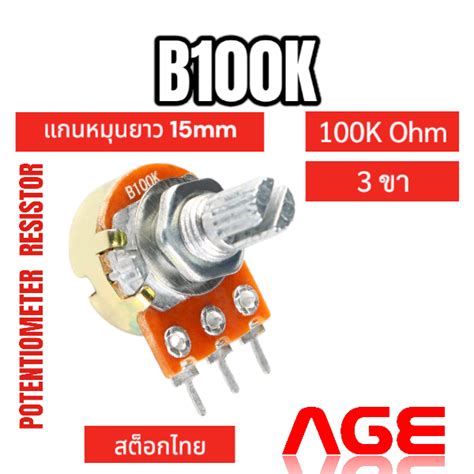 B100k Ohm 3 ขา Volume Vr Potentiometer Variable Resistor Agebkk จำหน่ายและนำเข้า Arduino Board