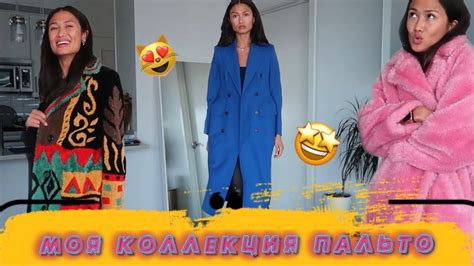 ПАЛЬТО - МОЯ КОЛЛЕКЦИЯ - YouTube