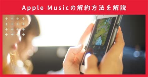 Apple Musicの解約方法について解説します フェスセト！