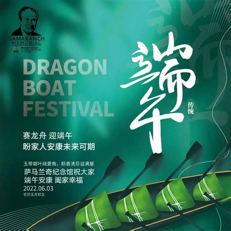 萨马兰奇纪念馆祝您及家人端午安康阖家幸福 经国先生 文化 交流
