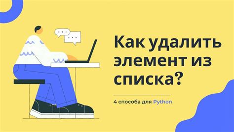 Как удалить словарь из списка Python 3 простых способа