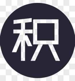 积分图片素材 免费积分PNG设计图片大全 第10页 图精灵