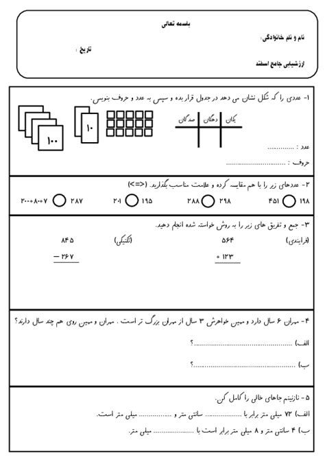 ارزشیابی فصل 6 ریاضی دوم ابتدائی جمع و تفریق عددهای سه رقمی گاما