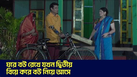 ঘরে বউ রেখে যখন দ্বিতীয় বিয়ে করে বউ নিয়ে আসে Bangla Natok L Rks