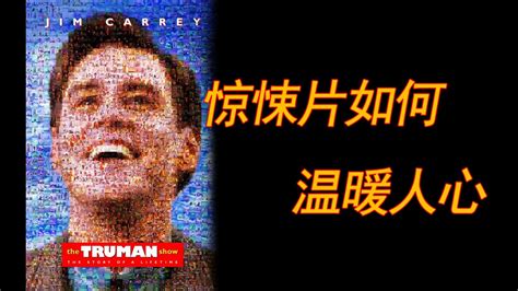 胡老哲让一个小镇都作为影棚的电影 楚门的世界幕后故事 YouTube