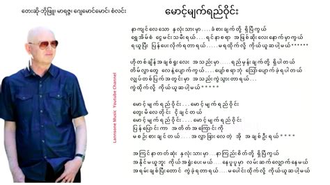 မောင့်မျက်ရည်ဝိုင်း Lyrics ~တေးဆို ဘိုဖြူ၊ မာရဇ္ဇ၊ ဂျေမောင်မောင်၊ စံလင