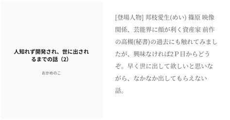 R 18 4 人知れず開発され、世に出されるまでの話（2） コットンキャンディ おかめのこの小説シリーズ Pixiv