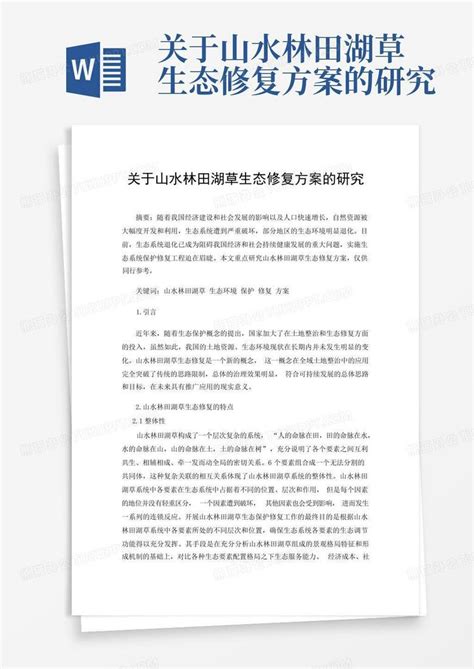 关于山水林田湖草生态修复方案的研究word模板下载编号qjzgbzry熊猫办公